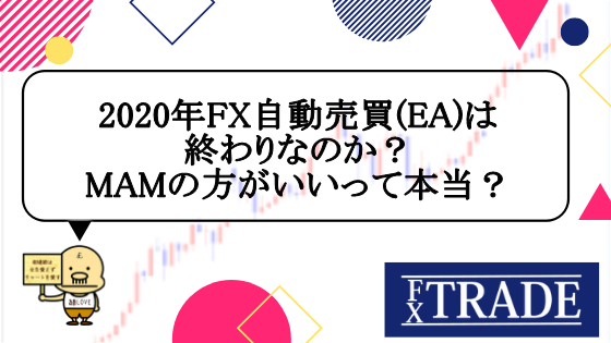 2020年FX自動売買(EA)は終わりなのか？MAMの方がいいって本当？ | FX TRADE