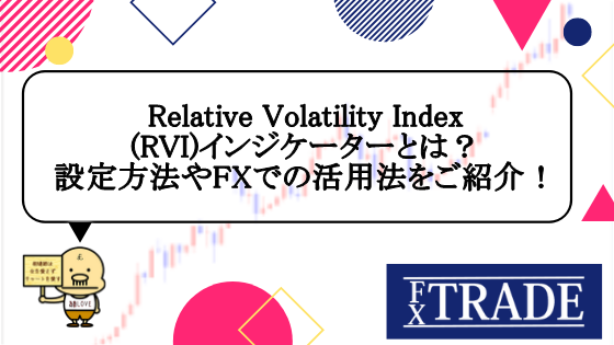Relative Volatility Index(RVI)インジケーターとは？設定方法やFXでの活用法をご紹介！ - FX TRADE