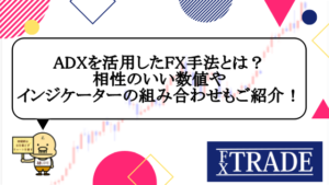 ADXを活用した高勝率FX手法2選！おすすめ数値や相性のいいインジケーターの組み合わせも紹介！ - FX TRADE