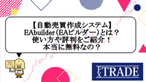 【無料】EAbuilder（EAビルダー）でサインツール・自動売買を作る方法 - FX TRADE