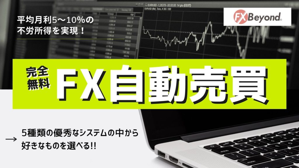 FXBeyondの無料自動売買システム（MAM）の詳細と参加方法を徹底解説！ - FX TRADE