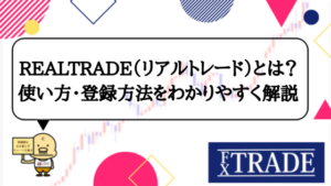 REALTRADE（リアルトレード）とは？使い方・登録方法をわかりやすく解説 - FX TRADE