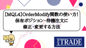 【MQL4】OrderModify関数の使い方！保有ポジション・待機注文に修正・変更する方法 - FX TRADE