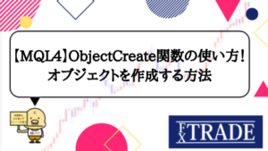 【MQL4】ObjectCreate関数の使い方！オブジェクトを作成する方法 - FX TRADE