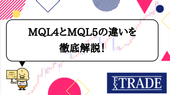 【保存版】MQL4とMQL5の違いを徹底解説！将来の移行を見据えた最適な学習方法 - FX TRADE